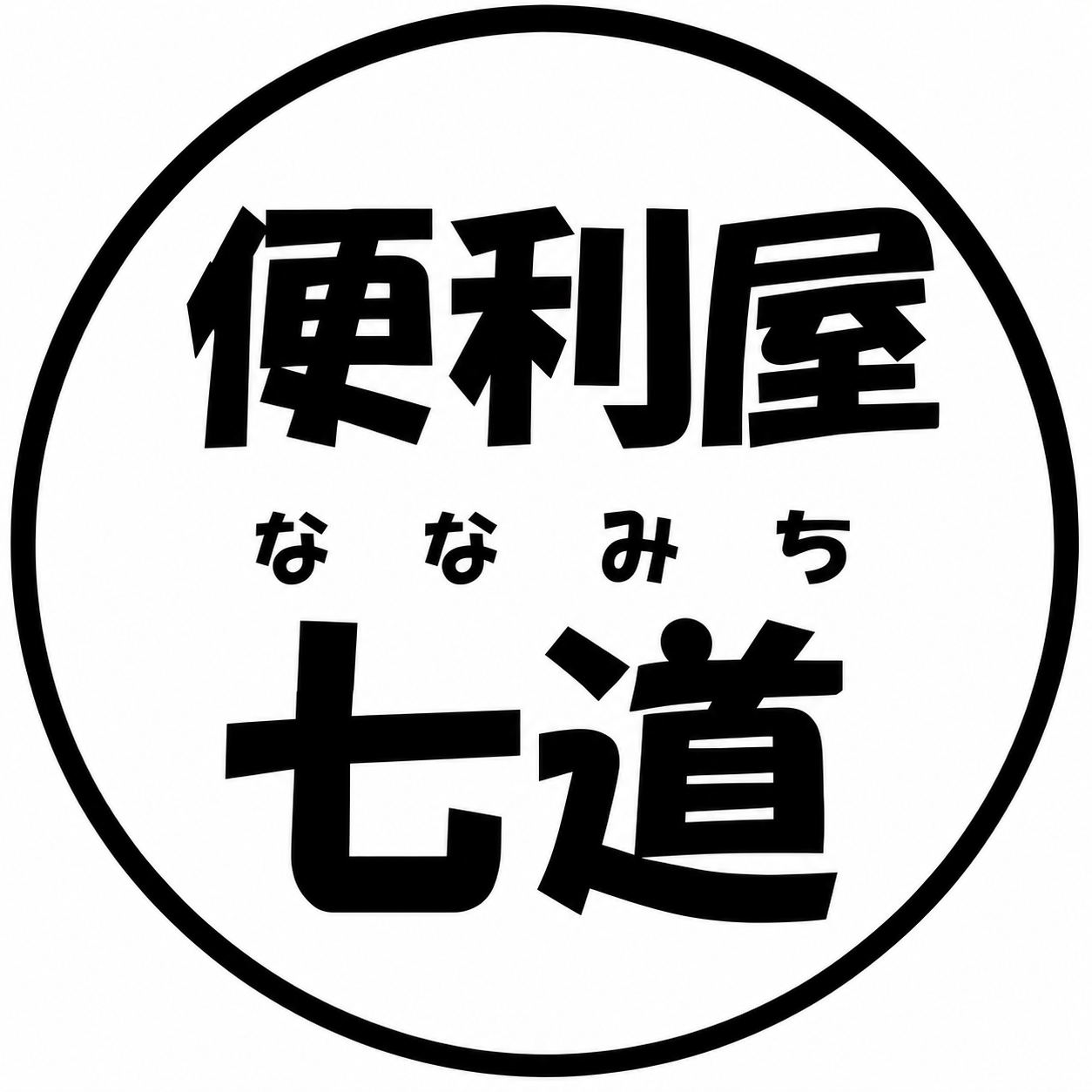 6月, 2026 - 便利屋 七道